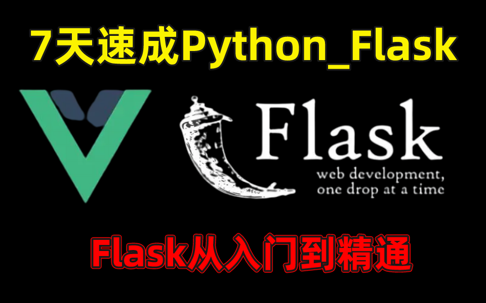 7天速成Python_Flask实战项目教程,Flask从入门到精通——实现网站...