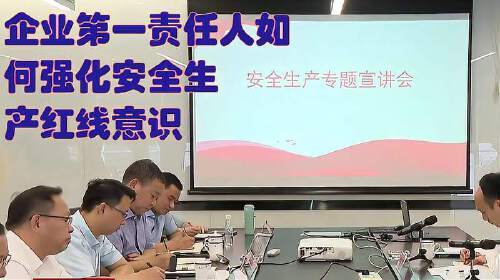 安全生产红线不可触碰!企业第一责任人必须筑牢这三大意识防线