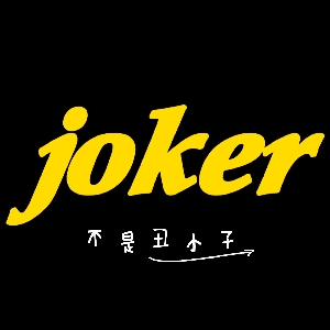joker不是丑小子 