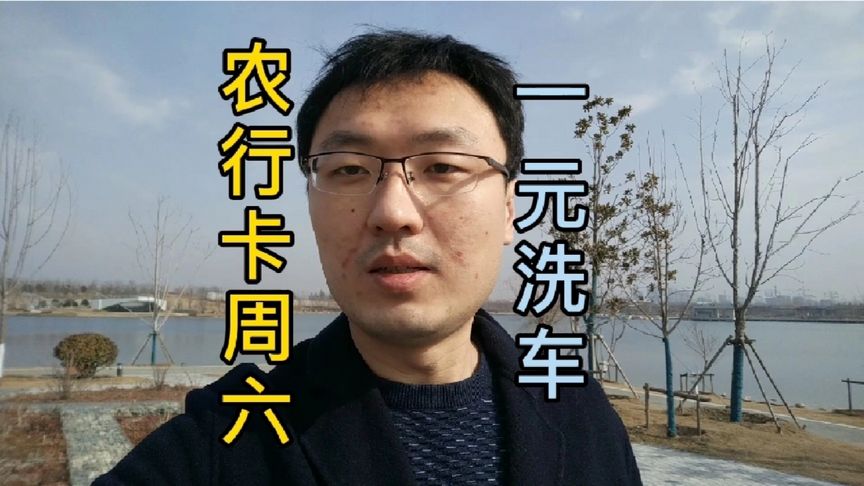农行信用卡周六一元洗车