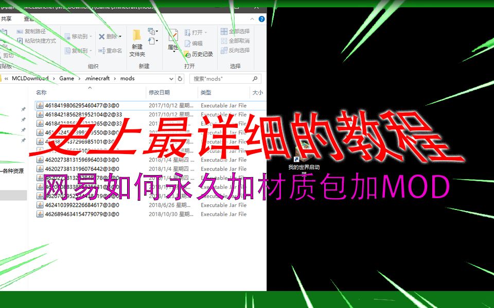 【史上最详细的教程】网易我的世界如何永久装材质包和装MOD