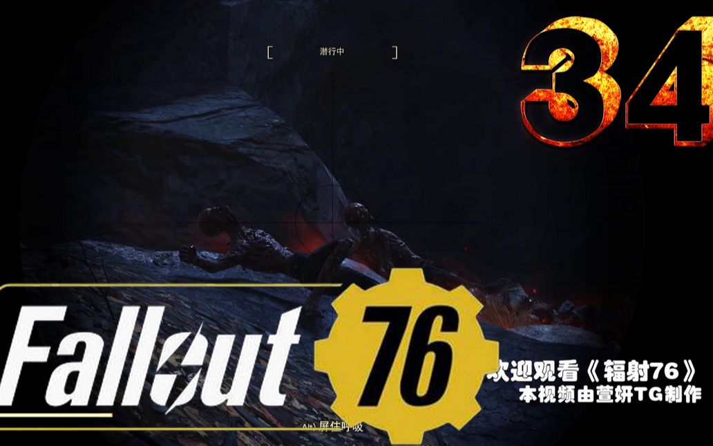 【萱妍TG】辐射76第34集多多益善之追踪信号