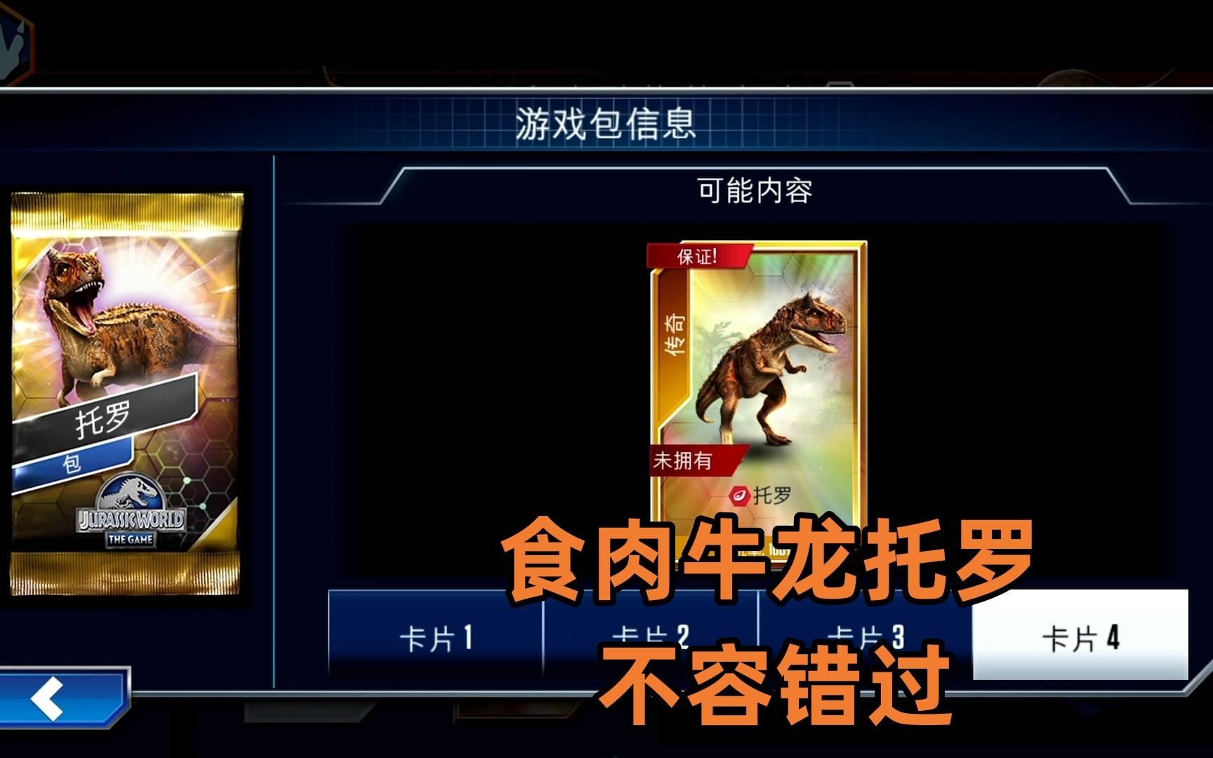 侏罗纪世界第417期:新物种食肉牛龙托罗不容错过_实况解说