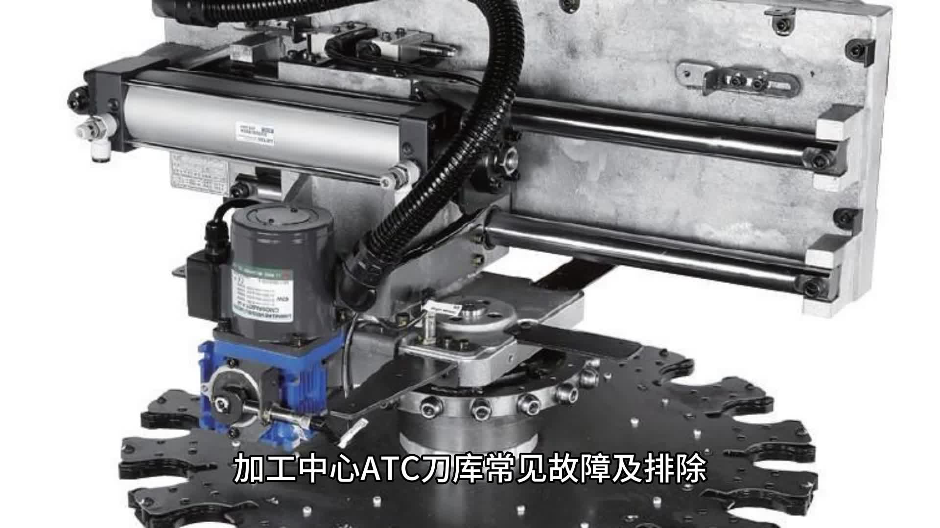 加工中心ATC刀库常见故障及排除