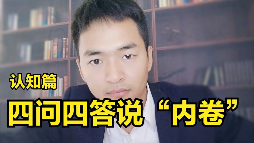 简单明白的说明内卷的意义 ,直指问题的核心