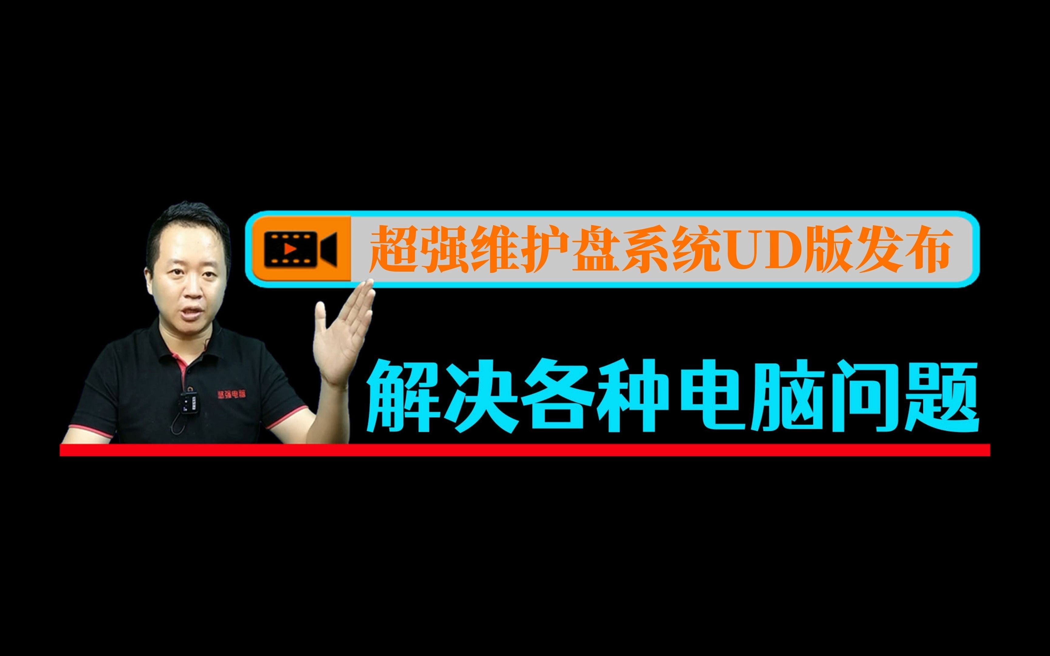 整合了一款电脑维护盘工具,超强维护盘,让维护变得更方便,更简单。