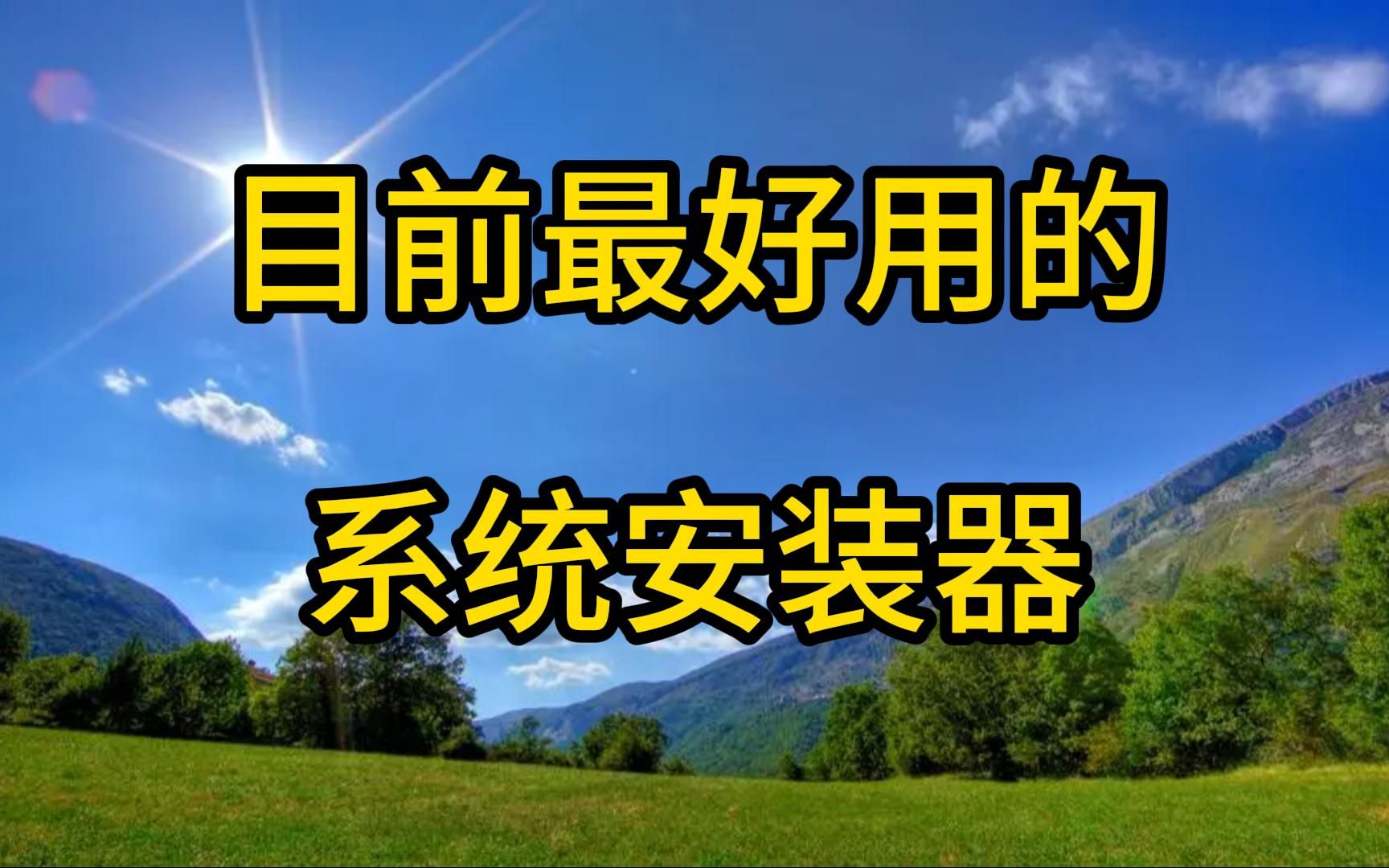 WinNTSetup 最好用的系统安装器