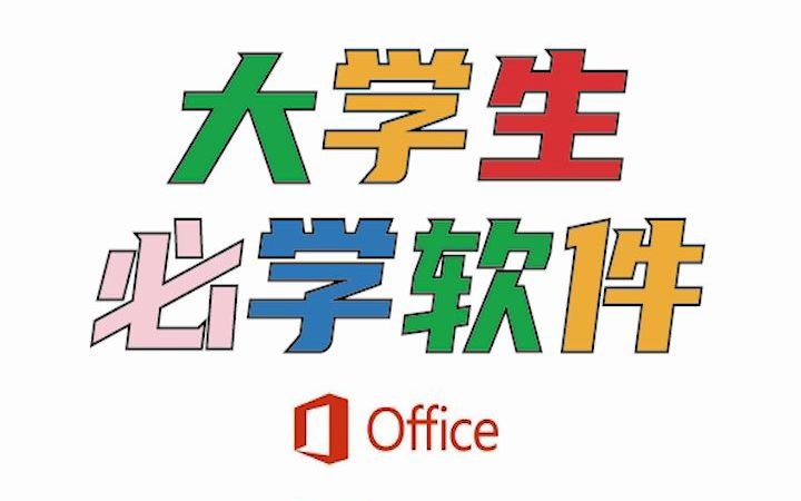 大学生必学软件