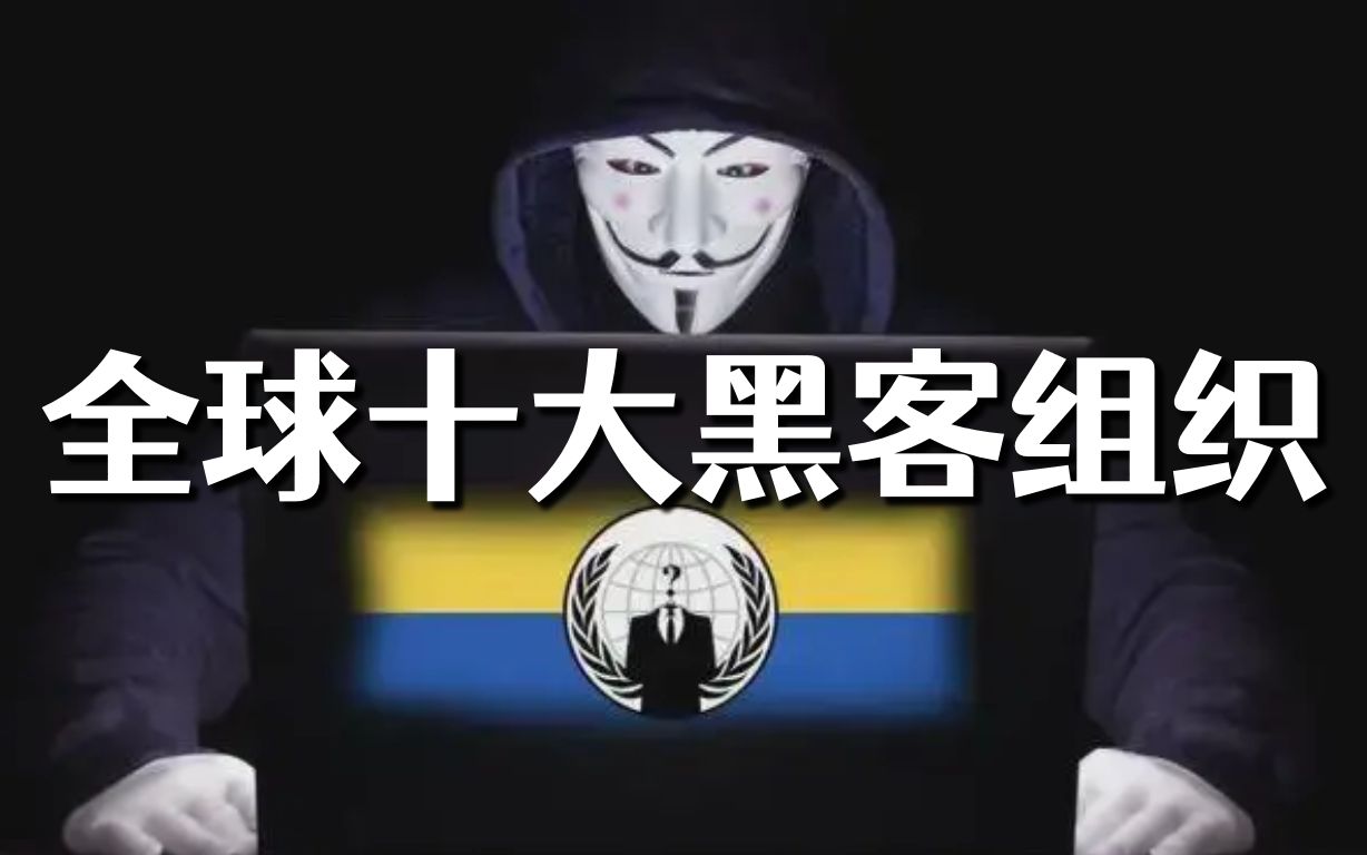 全球数一数二的十大黑客组织