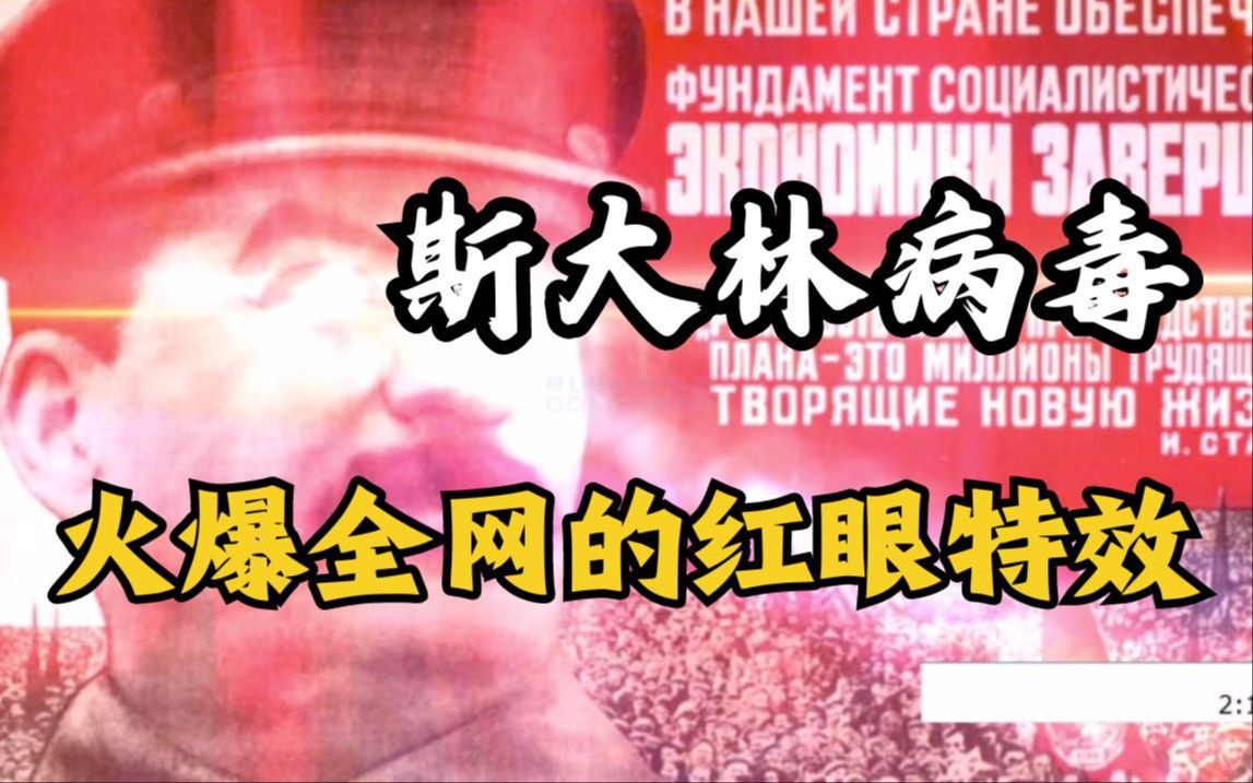 斯大林病毒,火爆全网的红眼特效
