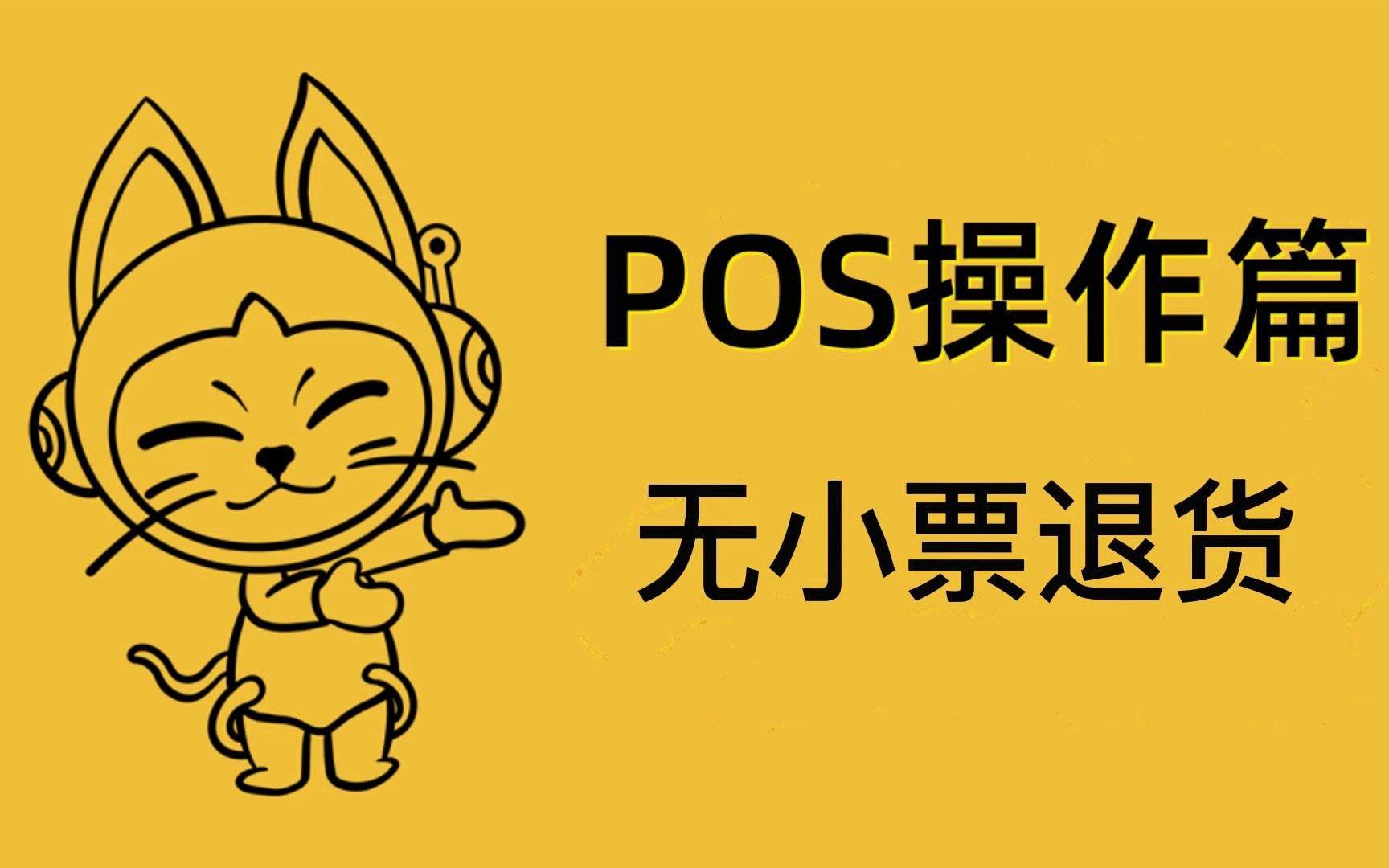 速店+POS无小票退货