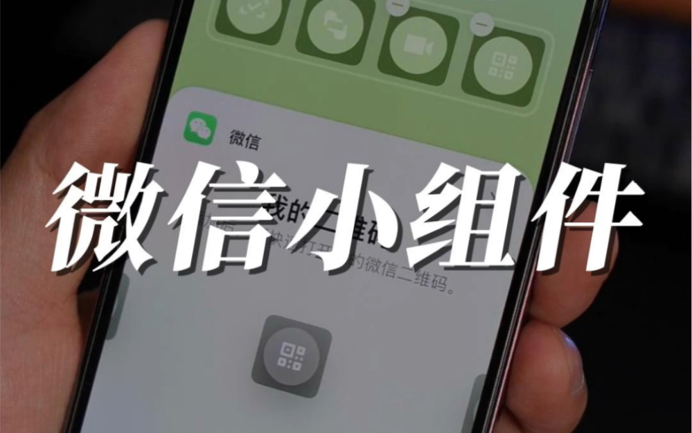 iOS微信史诗级更新来了,新增锁屏小组件功能,可快捷开启常用功能!