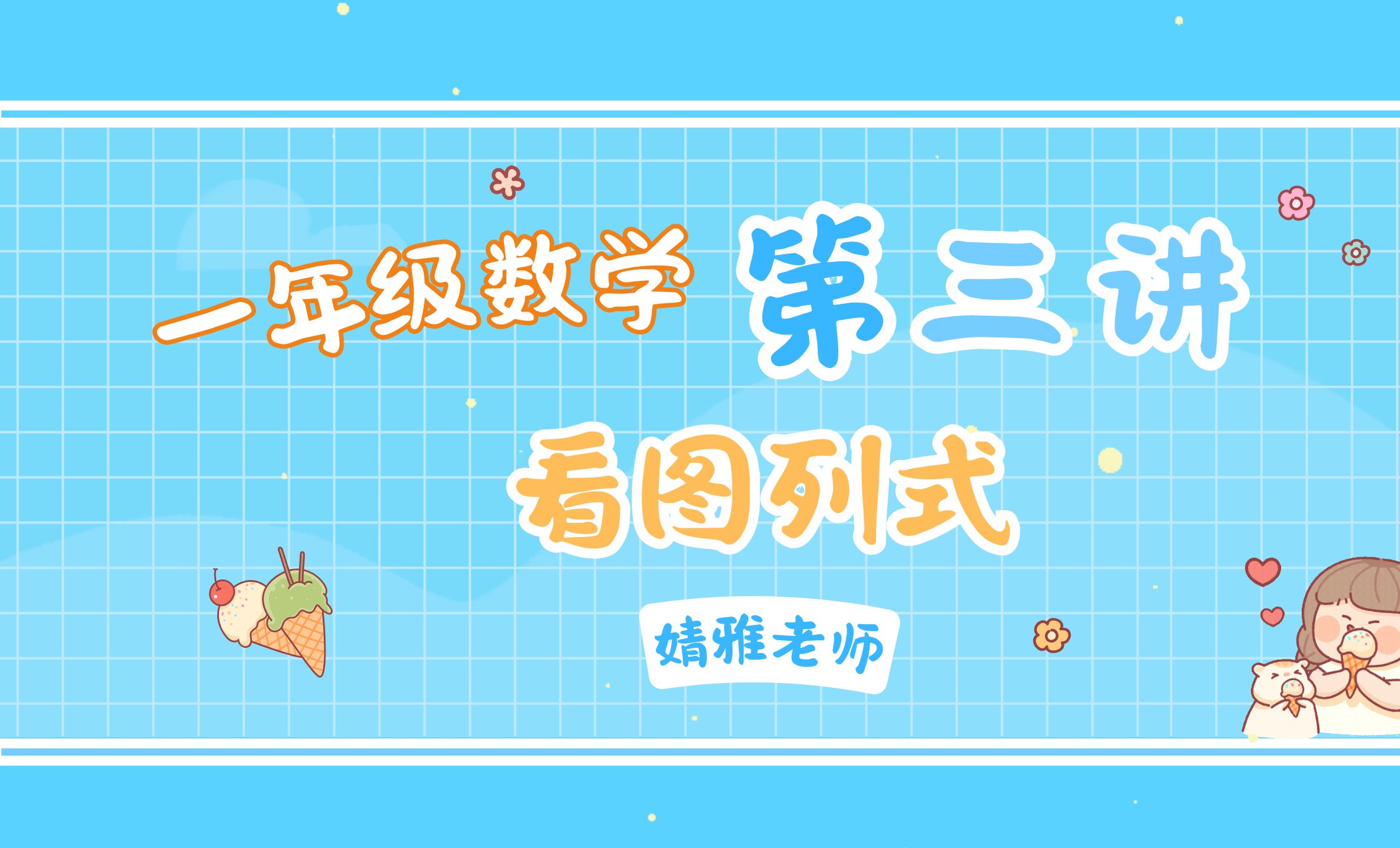 [一年级数学]计算一本通,第三讲:看图列式