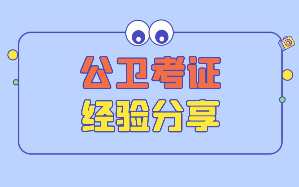【公卫考证】公共卫生执业医师 | 营养师 | 注册营养师 | 健康管理师 | ...