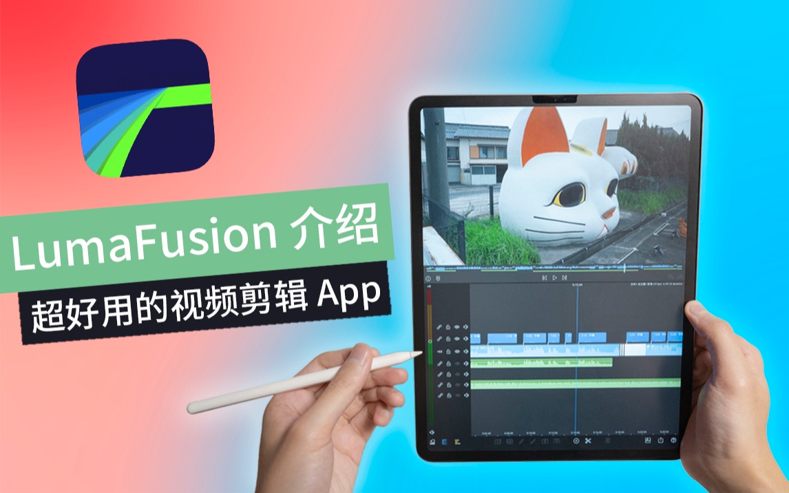 iPad上超好用的视频剪辑软件|我用LumaFusion的5个原因