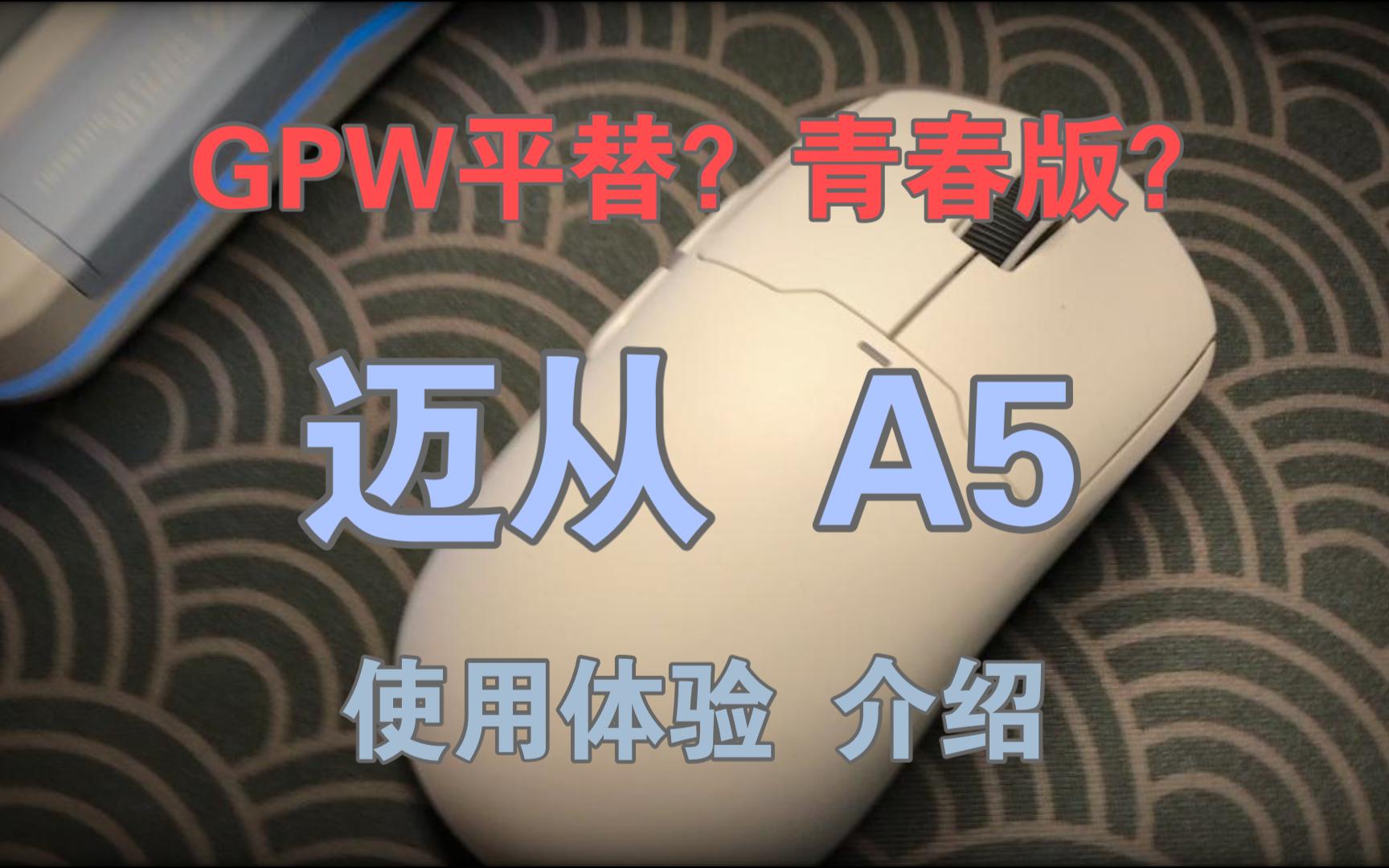 迈从 A5无线鼠标 - 129起 GPW平替?青春版?【数码评测】
