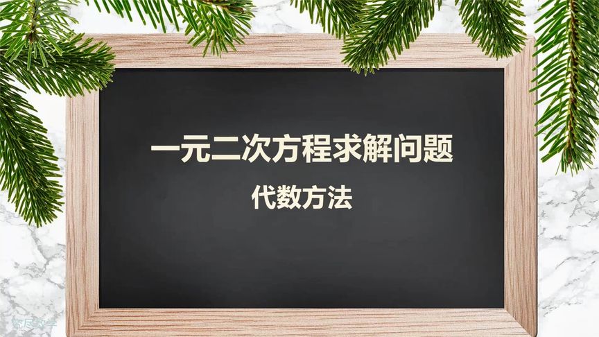 一元二次方程标准式,通过配“完全平方”法,获得2个根式解