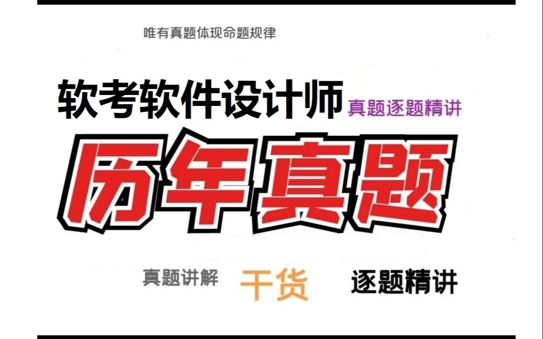 【软考真题】软件设计师历年真题详细解析,全网最全!含电子版‖免费...