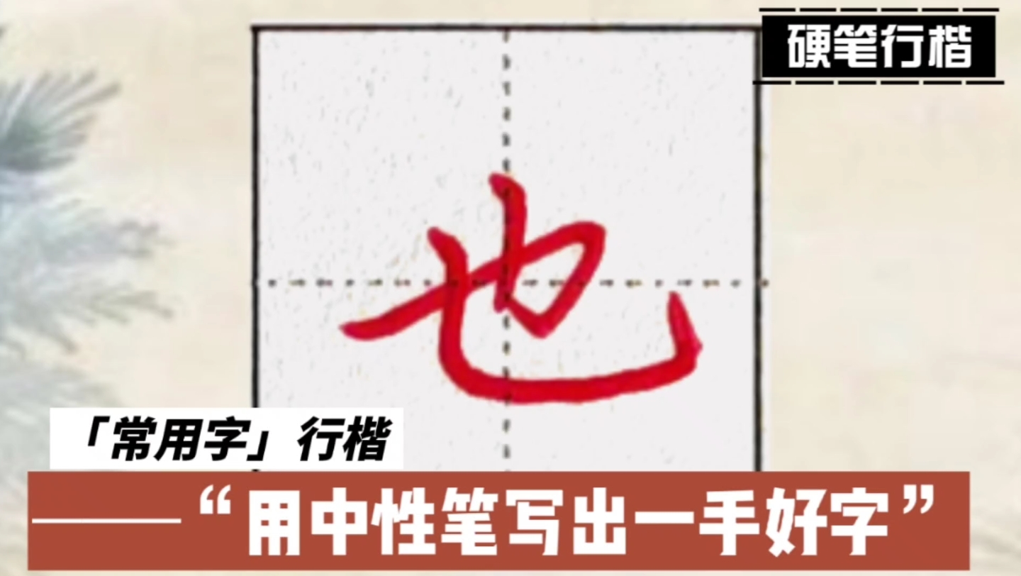 7天入门硬笔书法,手把手教你用中性笔练字
