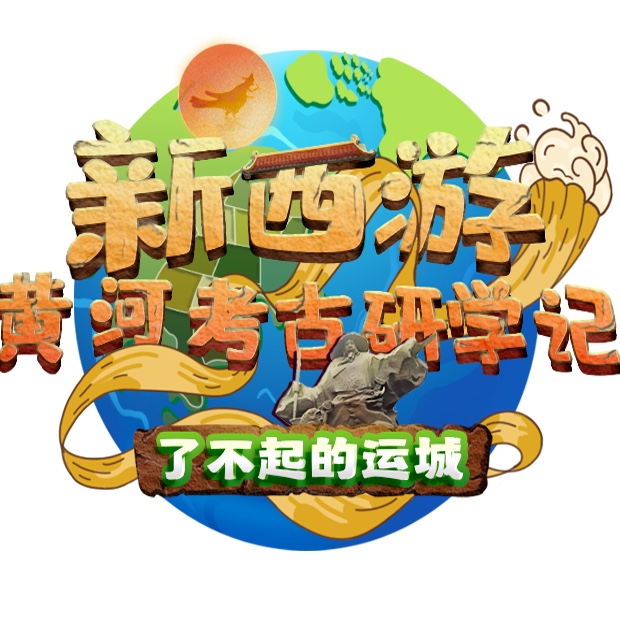 新西游研学旅行记 