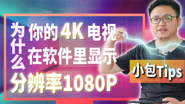 为什么你的4K电视在软件里显示分辨率1080P