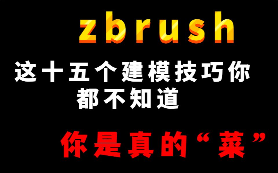 掌握ZBrush的15个建模技巧,你将超越所有人!