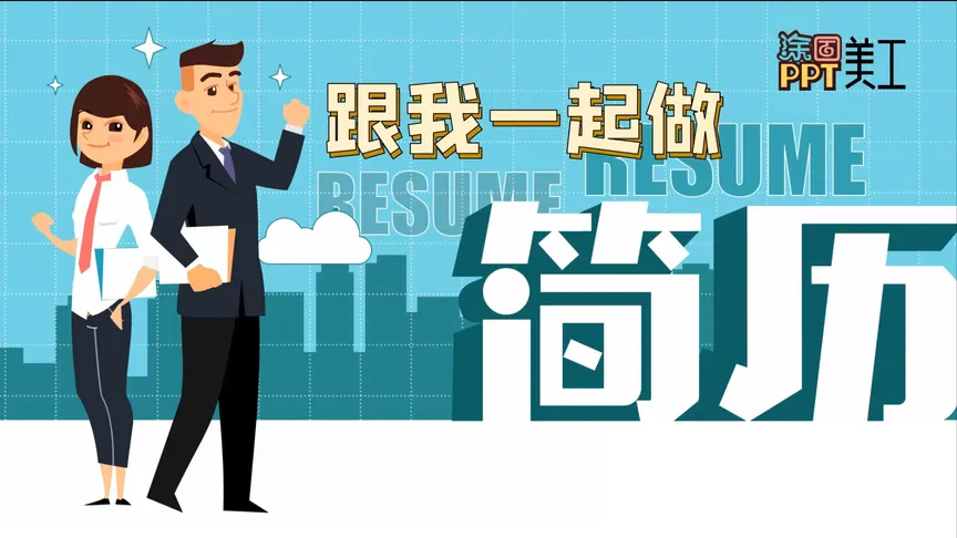 大学生个人求职简历制作视频教程[ppt入门基础教程]