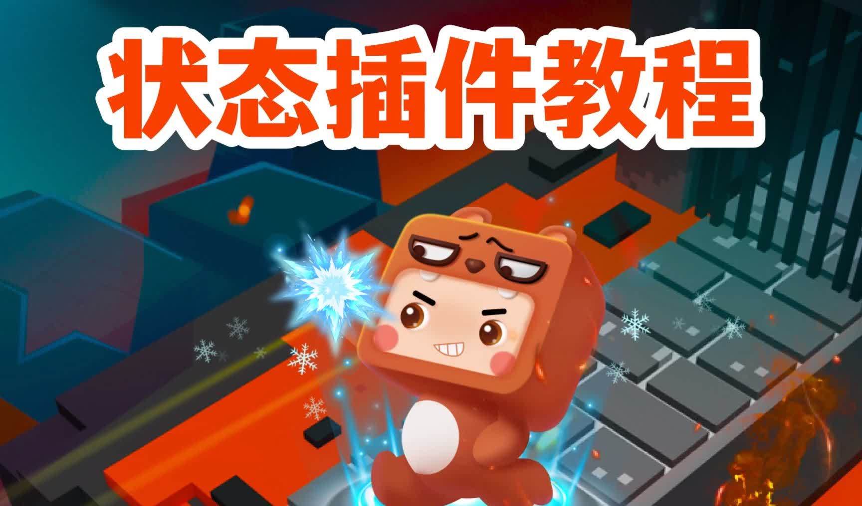 迷你世界:状态插件如何做看这一篇就够了!