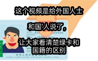 绿卡和国籍的区别!拿到绿卡,绿卡不是中国人身份哦,为什么这么难?...