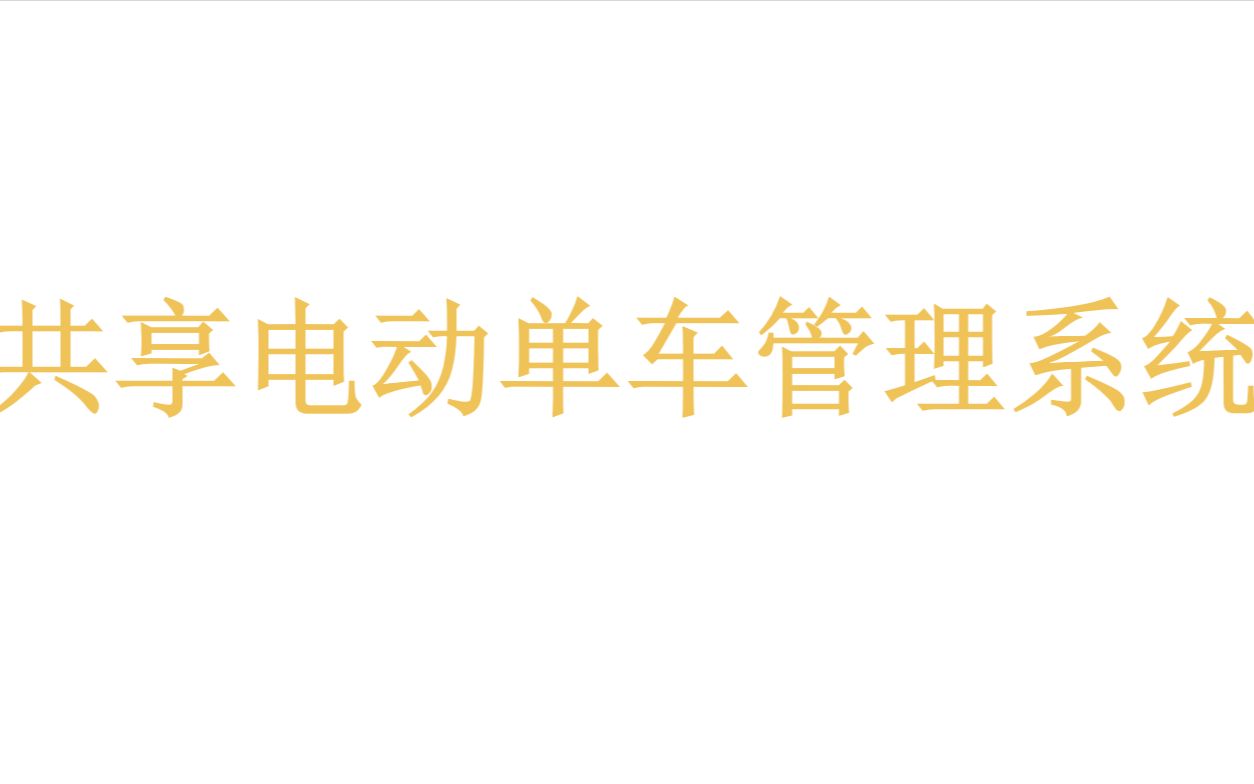【私信up主 免费拿源码】JAVA项目:共享电动单车管理系统08401,java/...