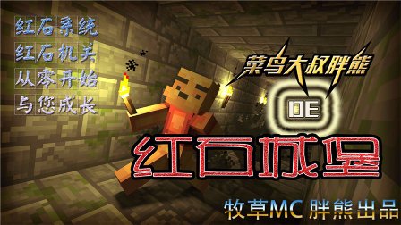 ★【胖熊】红石城堡12红石中继器-我的世界牧草mc