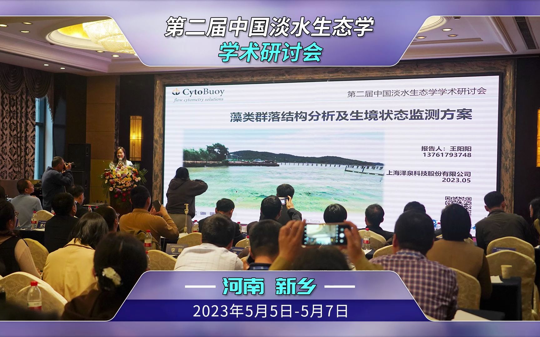 第二届中国淡水生态学学术研讨会