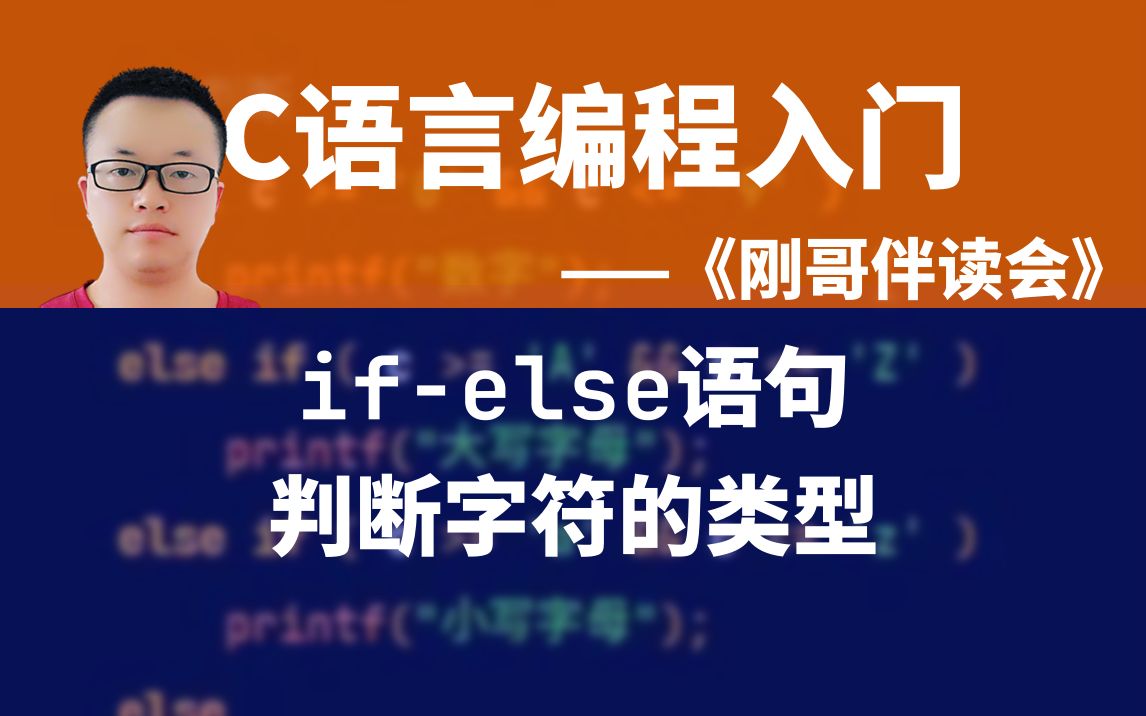 C语言编程入门-S022:用if-else多路分支结构判断一个字符的类型-《刚...