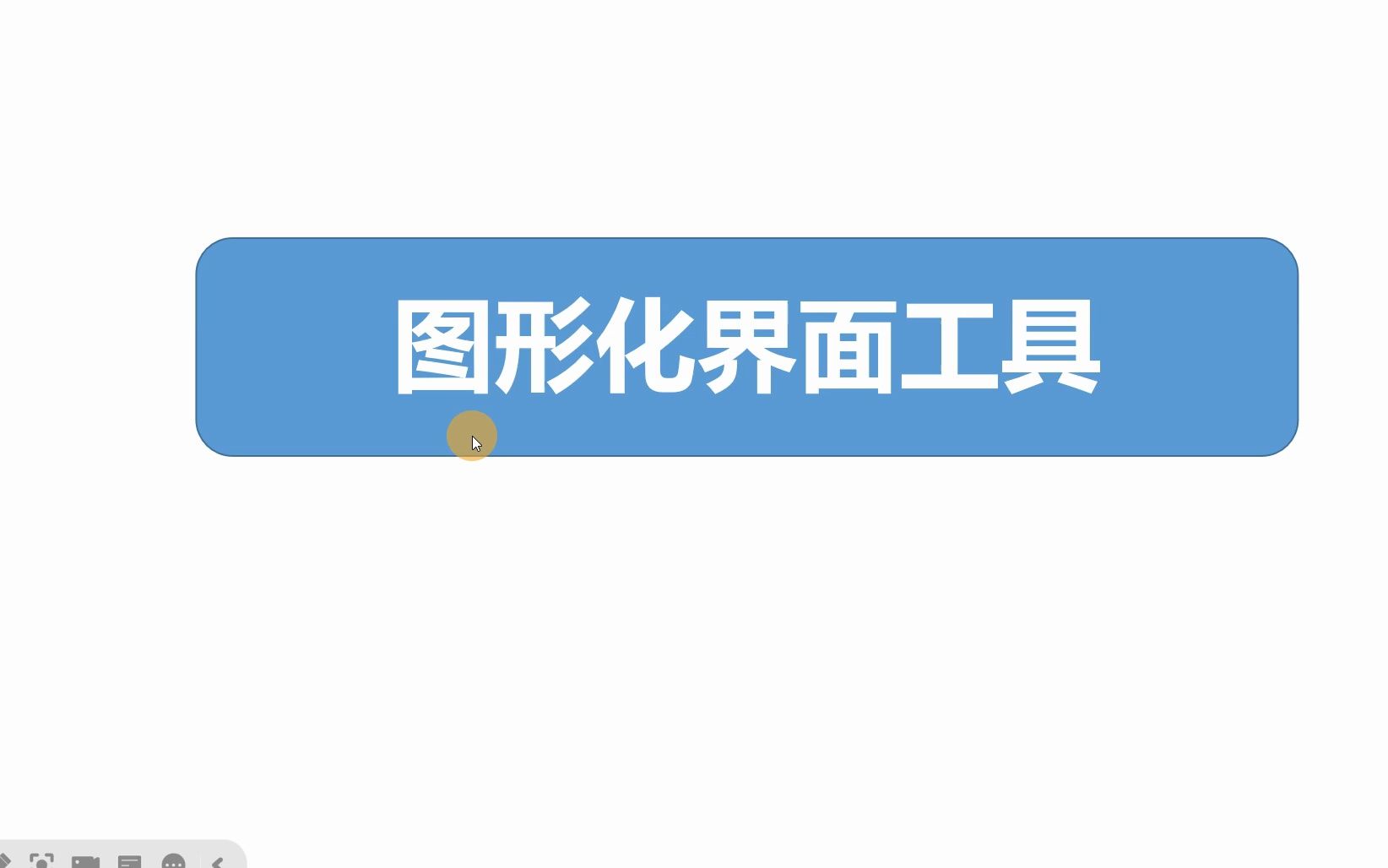10、图形化界面工具