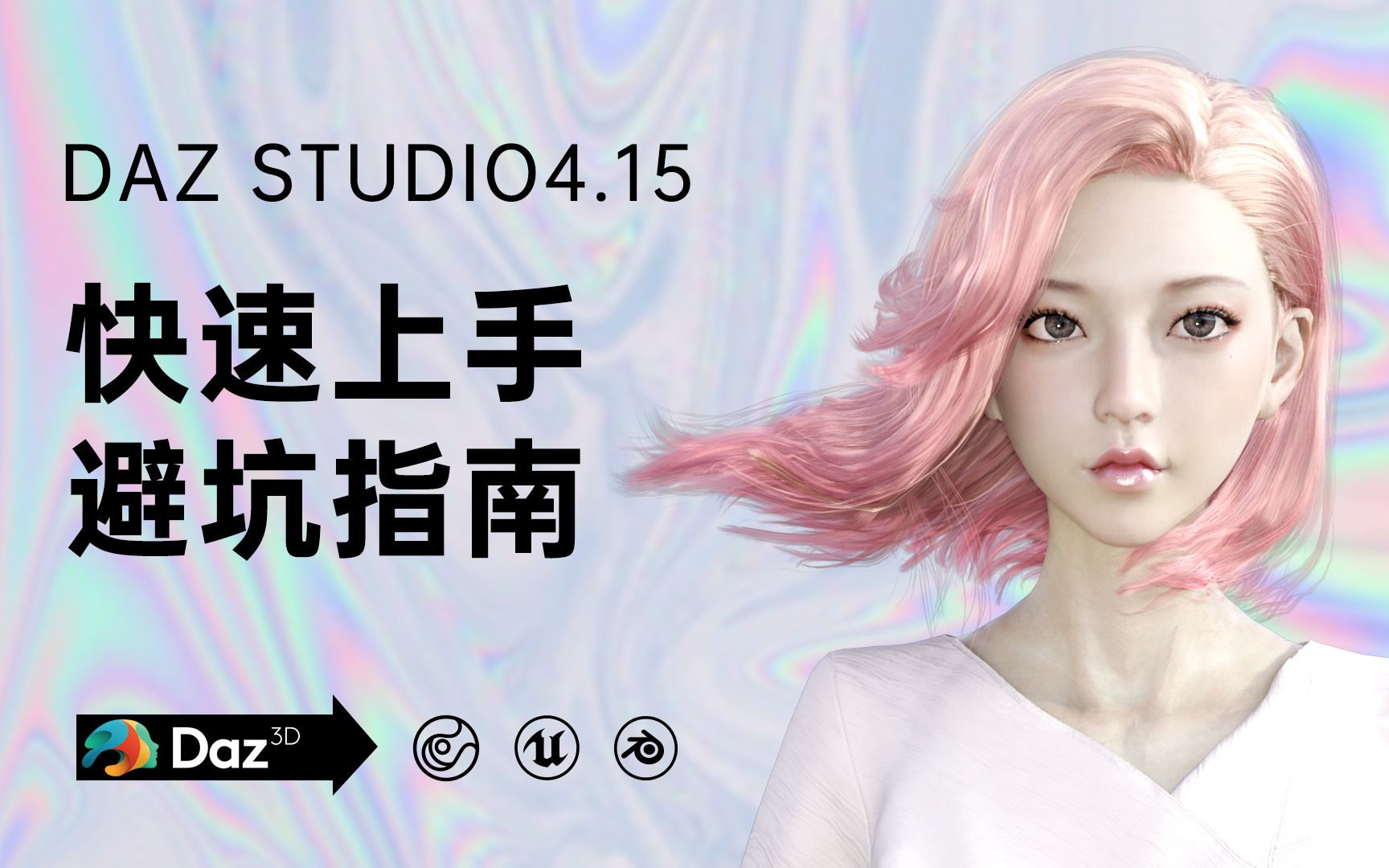 Daz Studio4.15-快速上手和避坑指南