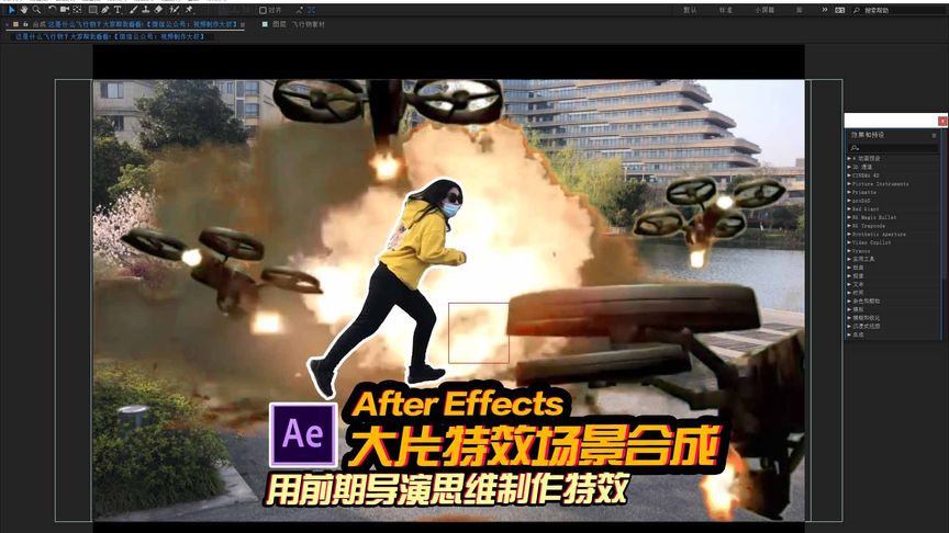 AE教程:出来散步遭遇袭击!用导演拍摄思维制作特效大片!