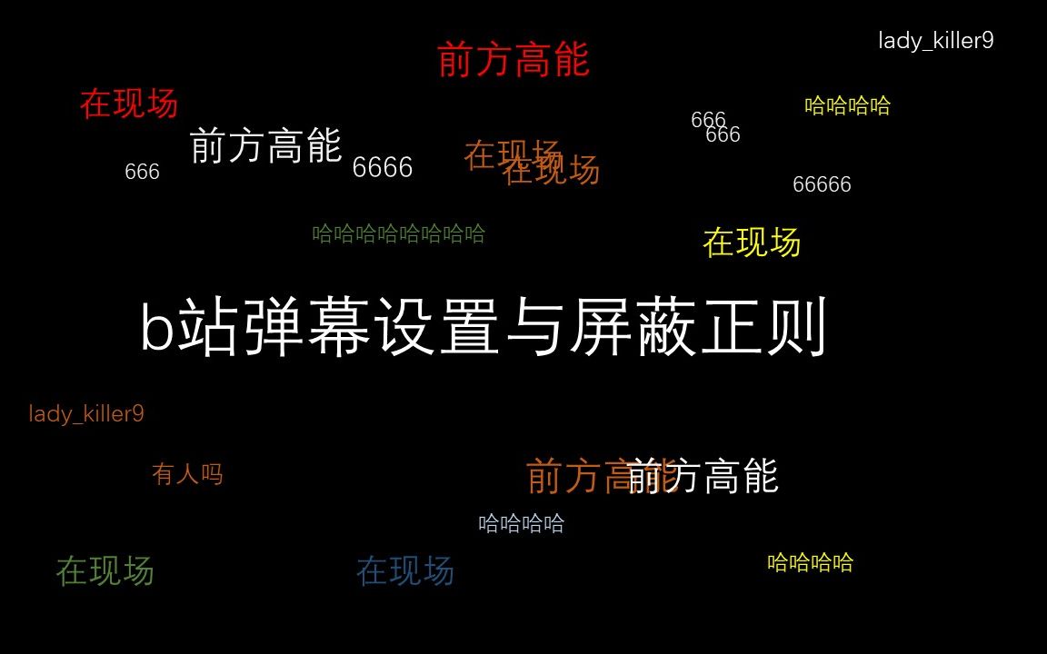 b站弹幕设置与屏蔽正则