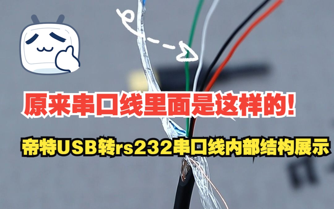 帝特USB转rs232串口线内部结构展示,原来串口线里面是这样的!