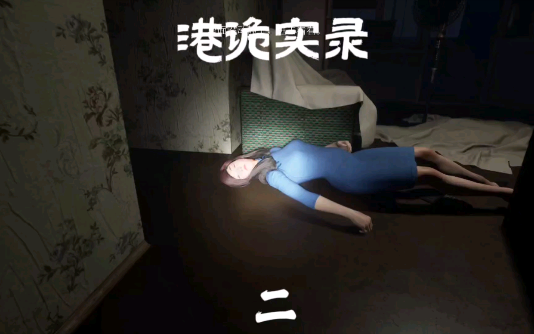 【港诡实录】全剧情攻略流程解说2血祭孟兰(下)