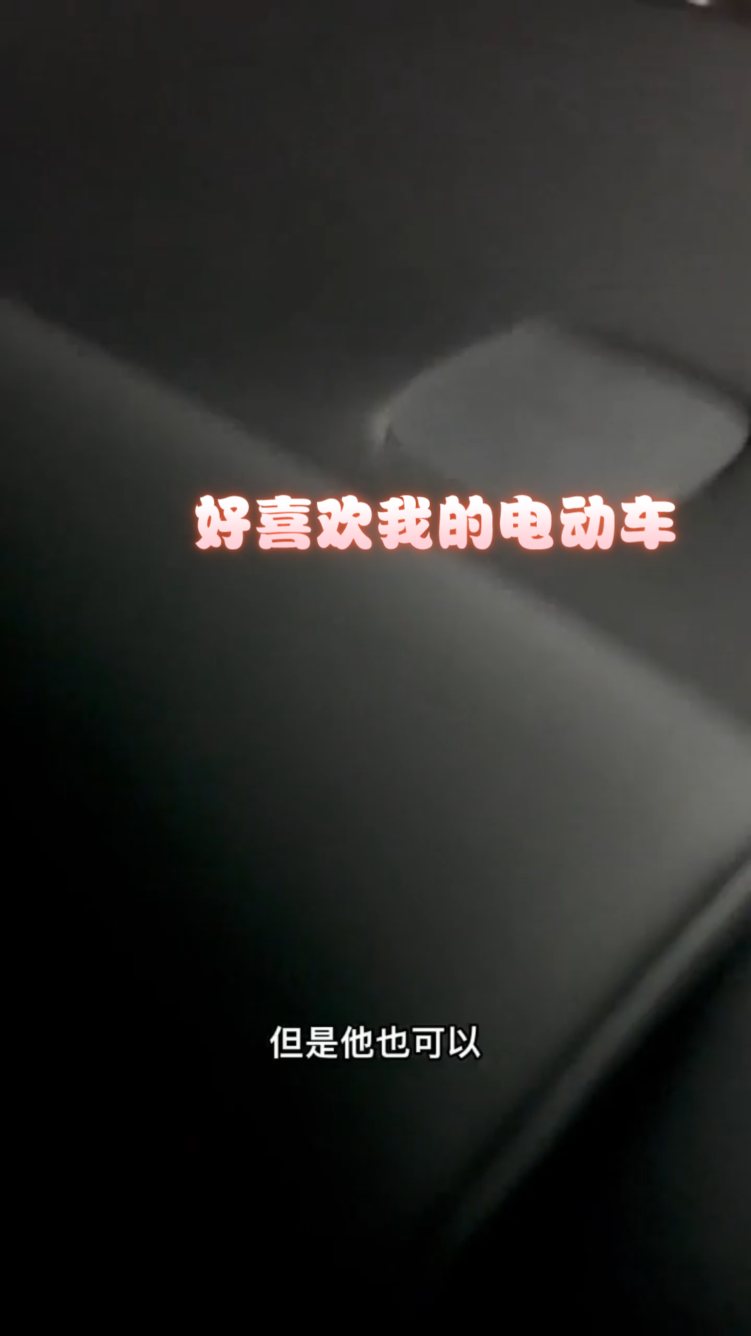 好喜欢我的电动车:特斯拉Model3露营模式后排放平也可以睡觉!