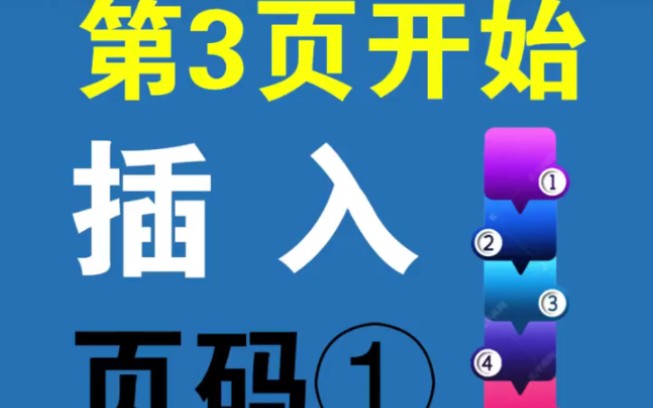 Word从第3页开始插入页码1,实用!
