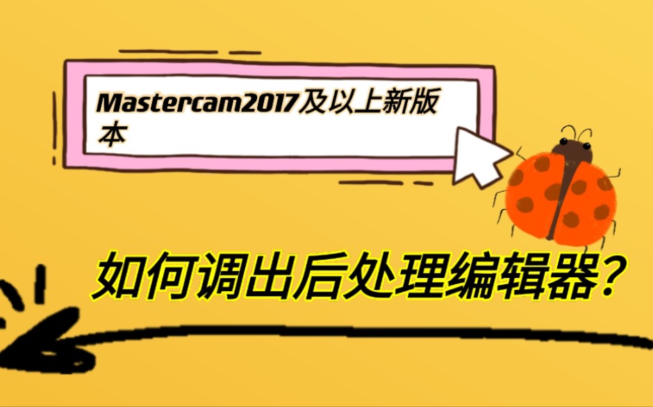 Mastercam2017及以上新版本,如何调出后处理编辑器?大瓢虫