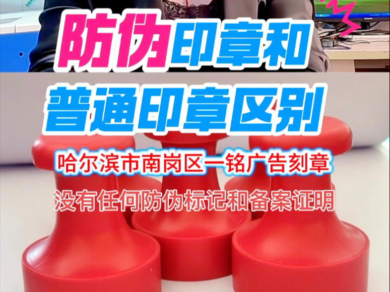 防伪印章和普通印章区别哈尔滨南岗一铭防伪公章和普通公章的区别...