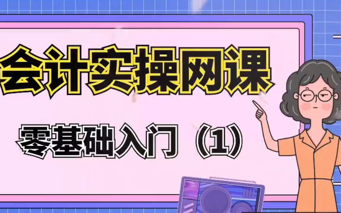 会计实操|做账报税|跟着老会计学实操|零基础学会计|会计实操网课(会计...