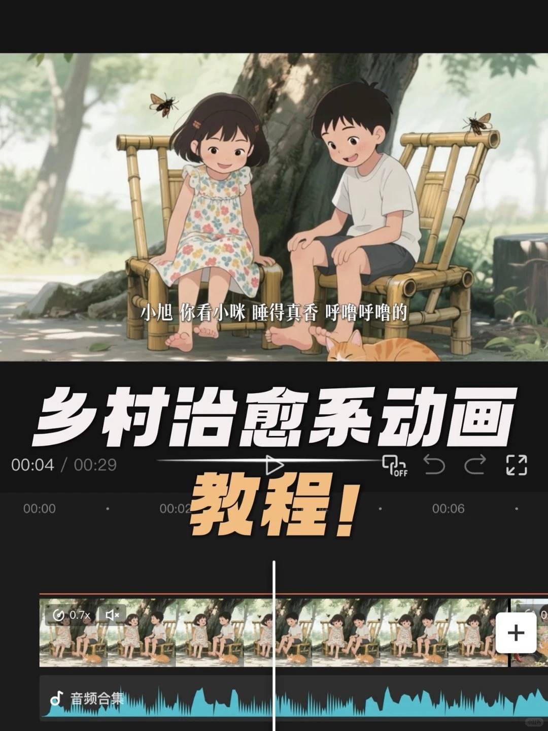 教程|ߔ�乡村治愈系动画制作✅