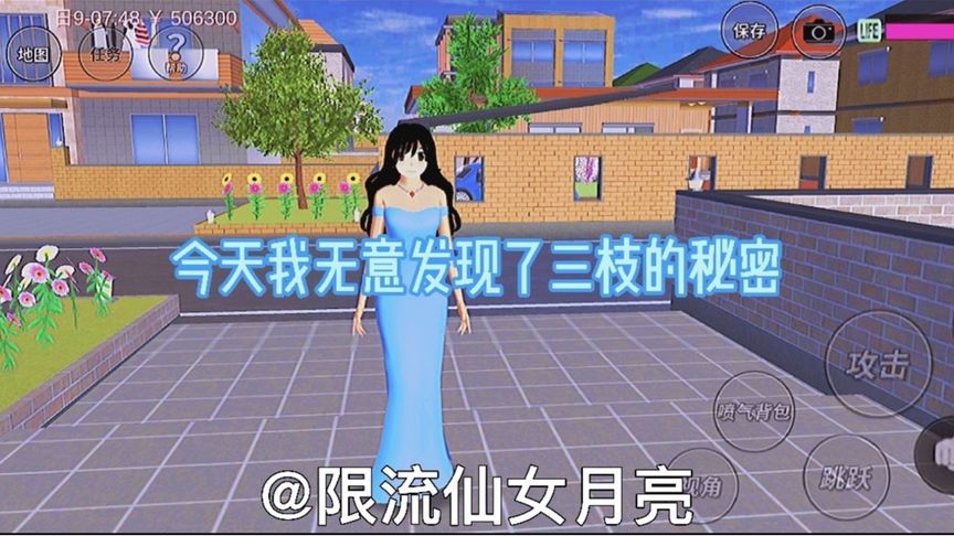樱花校园模拟器:带大家揭秘三枝的秘密,三枝其实并不穷⁉️