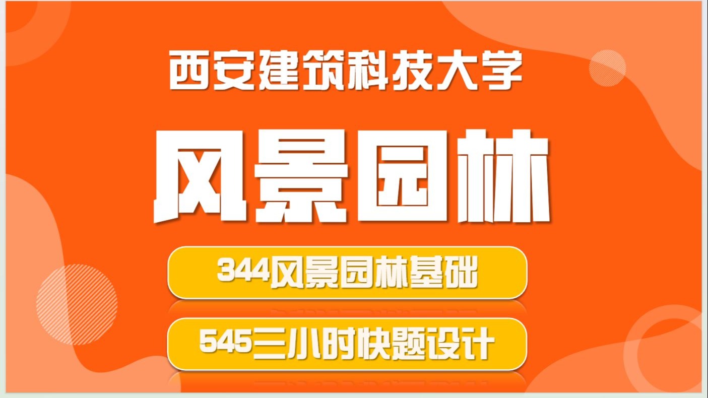【27考研西建大园林】西安建筑科技大学-风景园林-344风景园林基础...