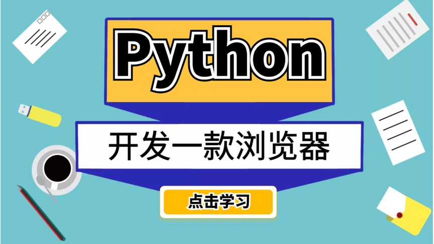 搜索引擎模拟开发,利用Python开发一款属于自己的浏览器!