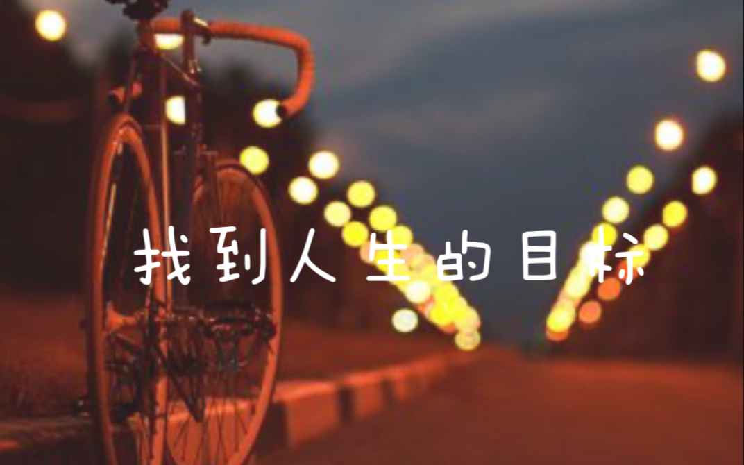 如何找到人生目的 | 个人成长系列