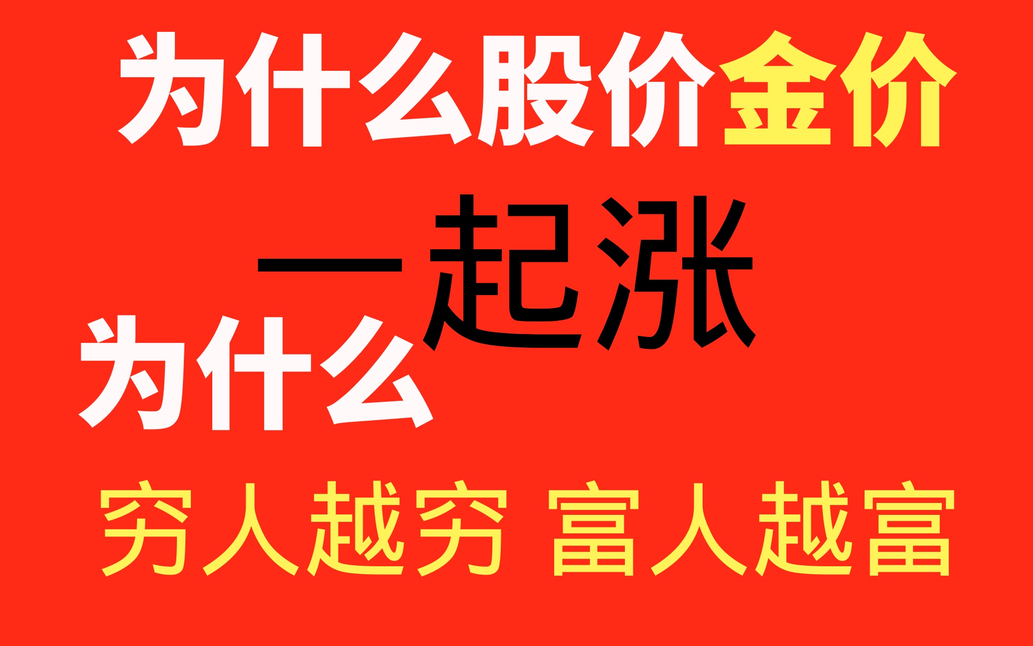 为什么股价金价会同时上涨,为什么穷人越穷富人越富,投资大佬开始...